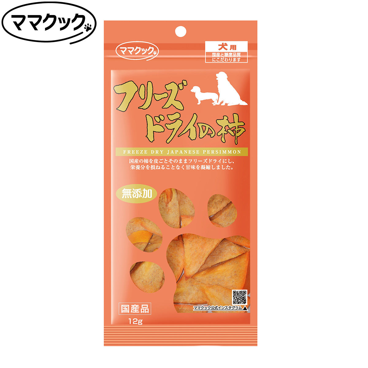 ママクック フリーズドライの柿 犬用 期間限定品 12g – ペットのコジコジ
